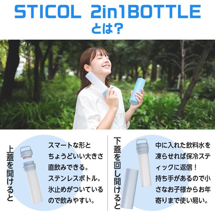 ステンレスボトル 繰り返し使えるSTICOL 2in1 BOTTLE 0.23L スリムタイプ 保冷 水筒 ボトル マイボトル サーモボトル ...