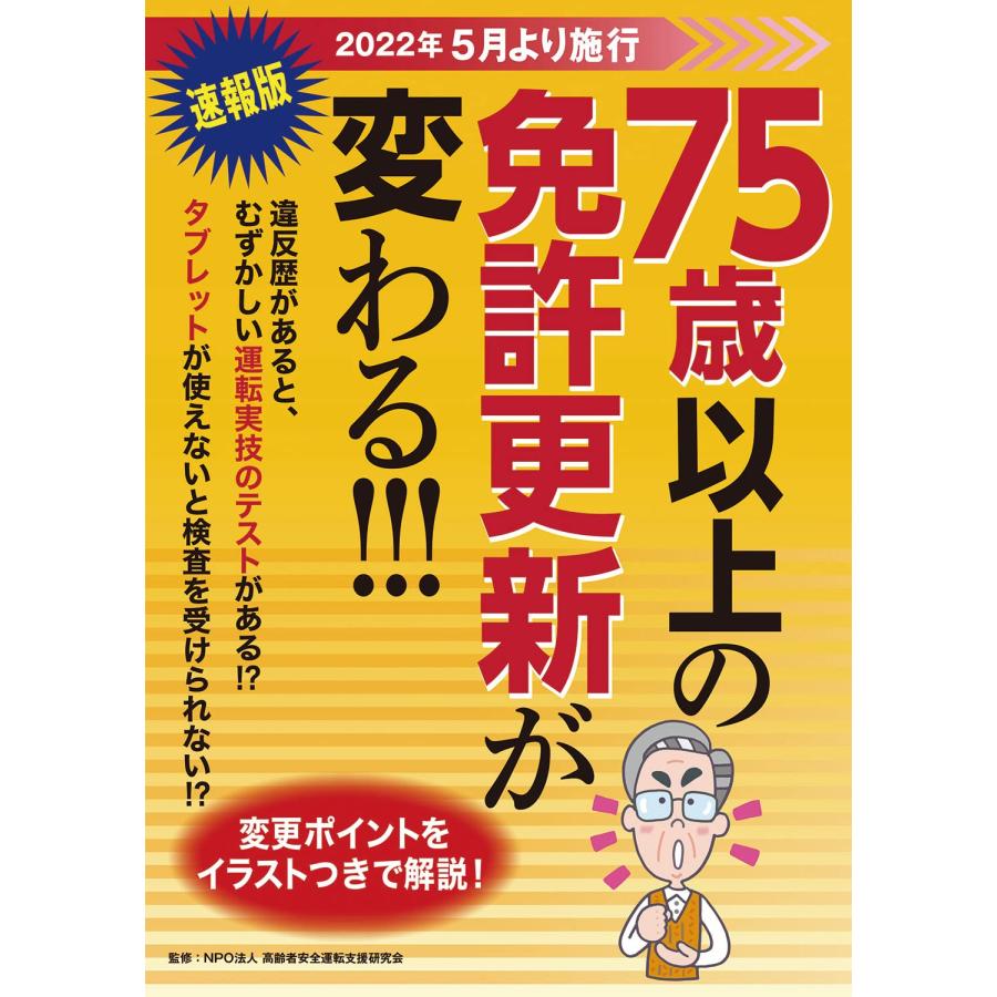75歳以上の免許更新が変わる! ! ! (JAF情報版) : s-4788623943-20240929 : まごごろマート本店 - 通販 - Yahoo!ショッピング