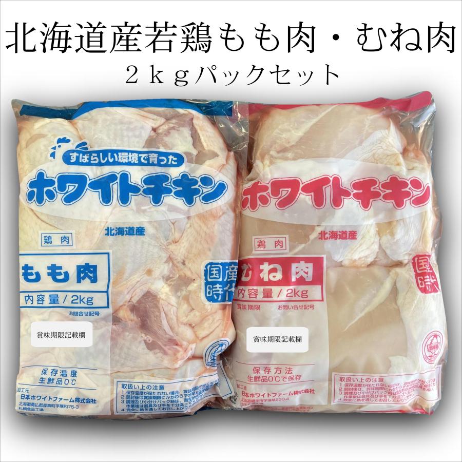 送料無料 北海道産 鶏もも 鶏むね 2kgパックセット 業務用 2kg×2 合計4kg チキンカツ からあげ ヘルシーチキン ホワイトチキン : 618 : 小樽まごころミート - 通販 ...