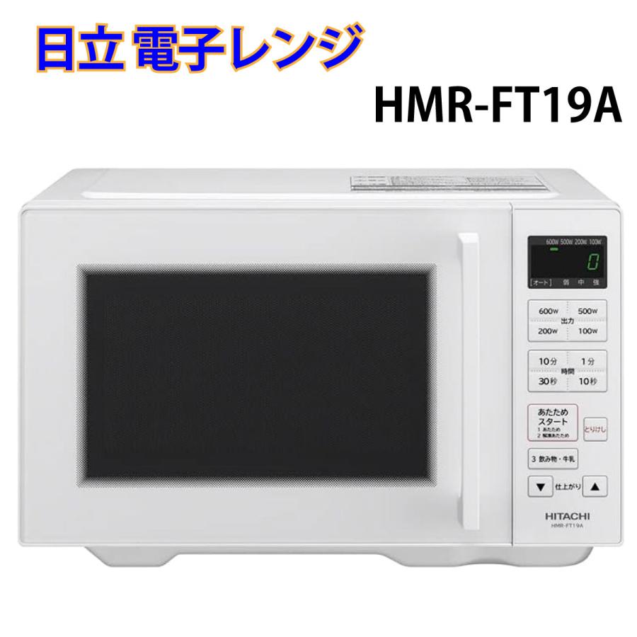 日立 HMR-FT19A-W 電子レンジ ホワイト HMRFT19 新品 : マゴ・デン - 通販 - Yahoo!ショッピング