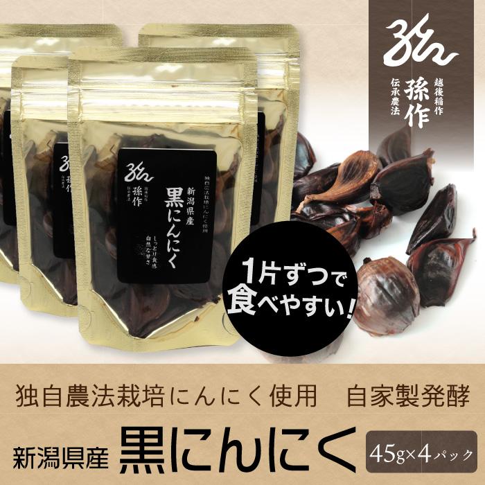 黒にんにく 45g×4パックセット 180g 自社栽培 にんにく使用 ニンニク こだわり農家 : こだわり農家孫作 - 通販 - Yahoo!ショッピング
