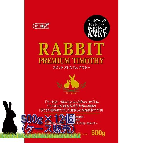 GEX ラビットプレミアム チモシー 500g×12個【ケース販売】 : magpet - 通販 - Yahoo!ショッピング