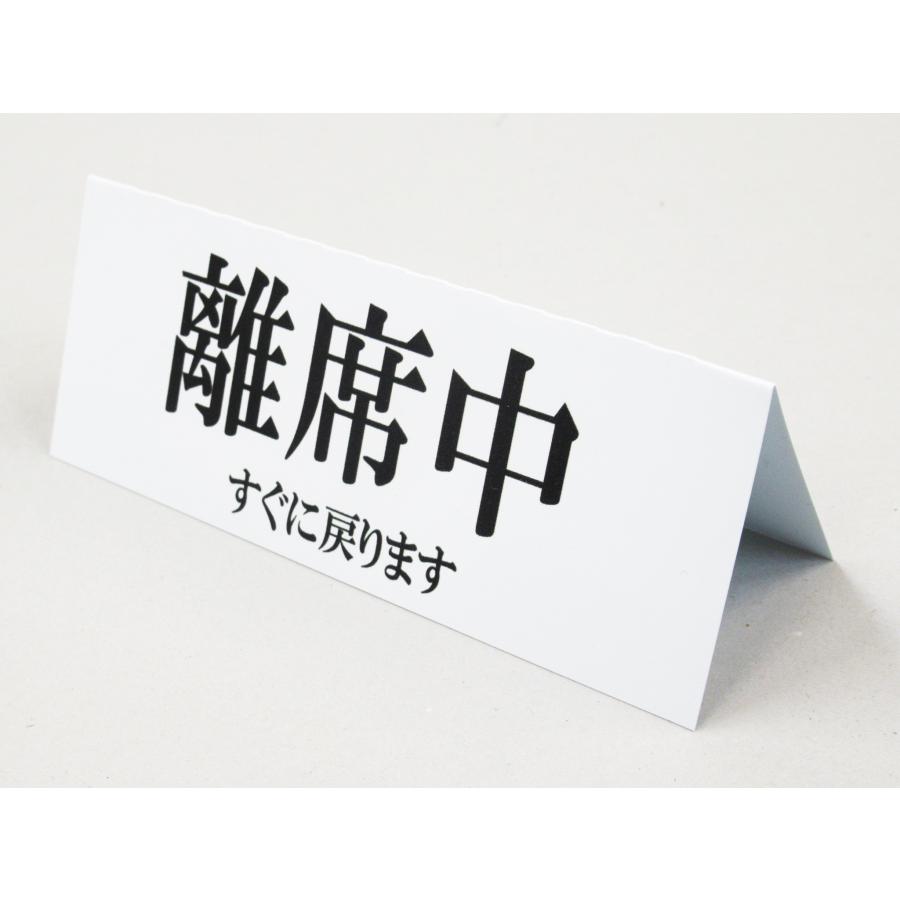 離席中 卓上プレート 折りたたみ式 プラカード すぐ戻ります 防水 看板 サイン POP ネームプレート テーブル 飲食店 オフィス 日本製 ...