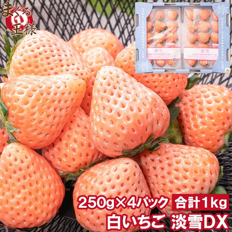 いちご 白いちご 淡雪 DX 等級 あわゆき 250g×4パック 合計1kg 1箱 2パック入り 白イチゴ イチゴ 苺 奈良県産 肥前 市場直送 クール便 豊洲市場 青果 : マグロ問屋 ...