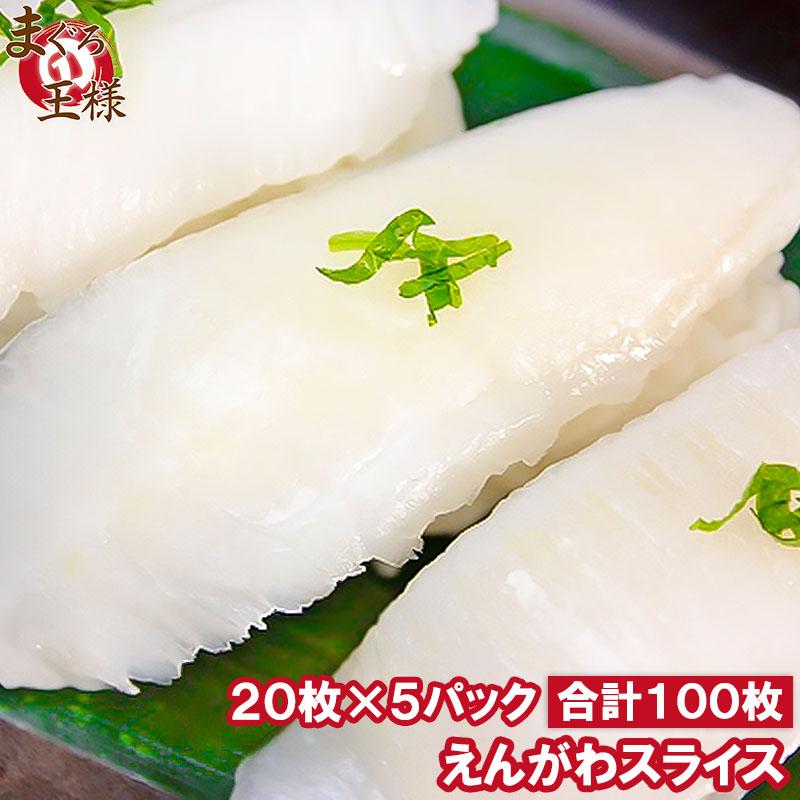 えんがわ スライス 寿司ネタ 業務用 8g×20枚 合計160g×5パックえんがわ エンガワ 縁側 : マグロ問屋 まぐろの王様 Yahoo ...