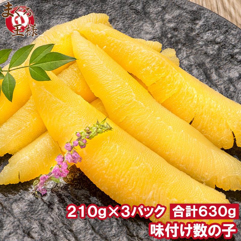 数の子 味付け数の子 合計630g 210g×3パック 北海道産 5つのだしの旨味が薫る 大きい丸ごと一本もの かずのこ かずの子 カズノコ 豊洲市場 ギフト お歳暮 : マグロ問屋 まぐろの ...