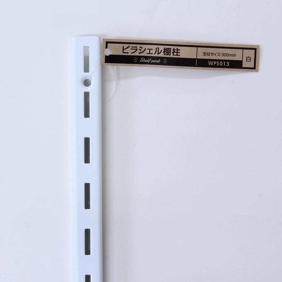 和気産業(Waki Sangyo) ピラシェル棚柱 ピラシェルシリーズ 棚板 壁面 収納 1本入 白 300mm WPS013 : mahaloakua - 通販 - Yahoo!ショッピング