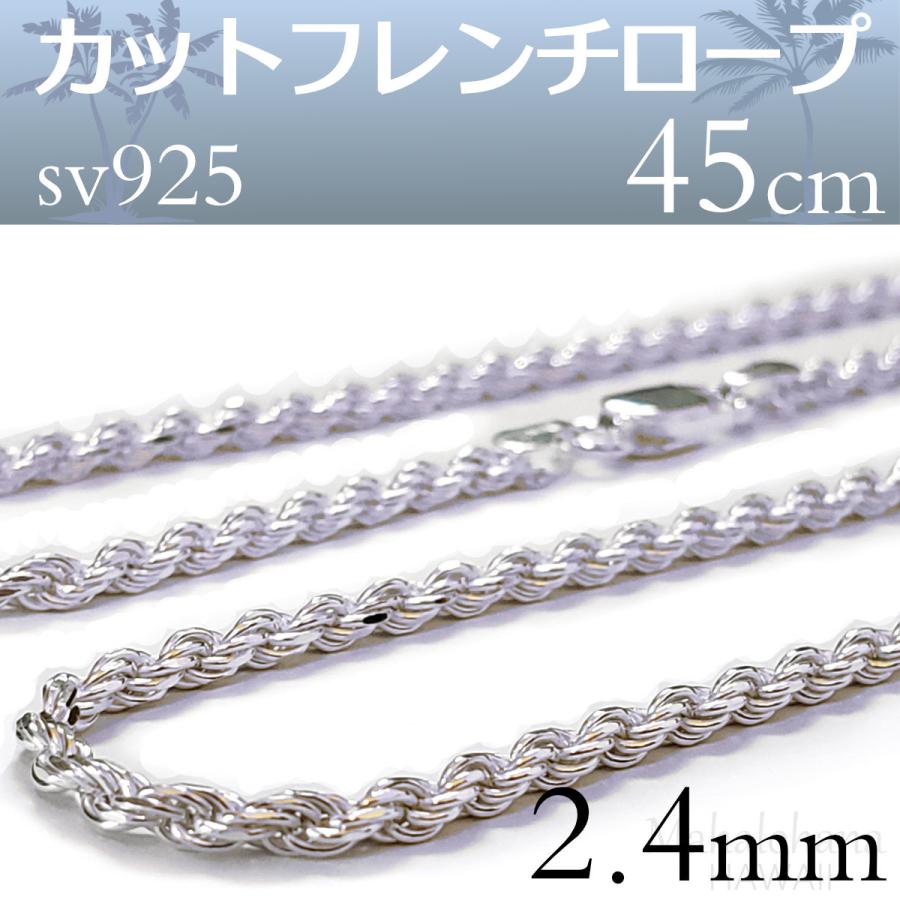 カットフレンチロープ ネックレス チェーン シルバー sv925 地金 太さ2.4mm 長さ45cm : chain056 : マハロハナ - 通販 - Yahoo!ショッピング