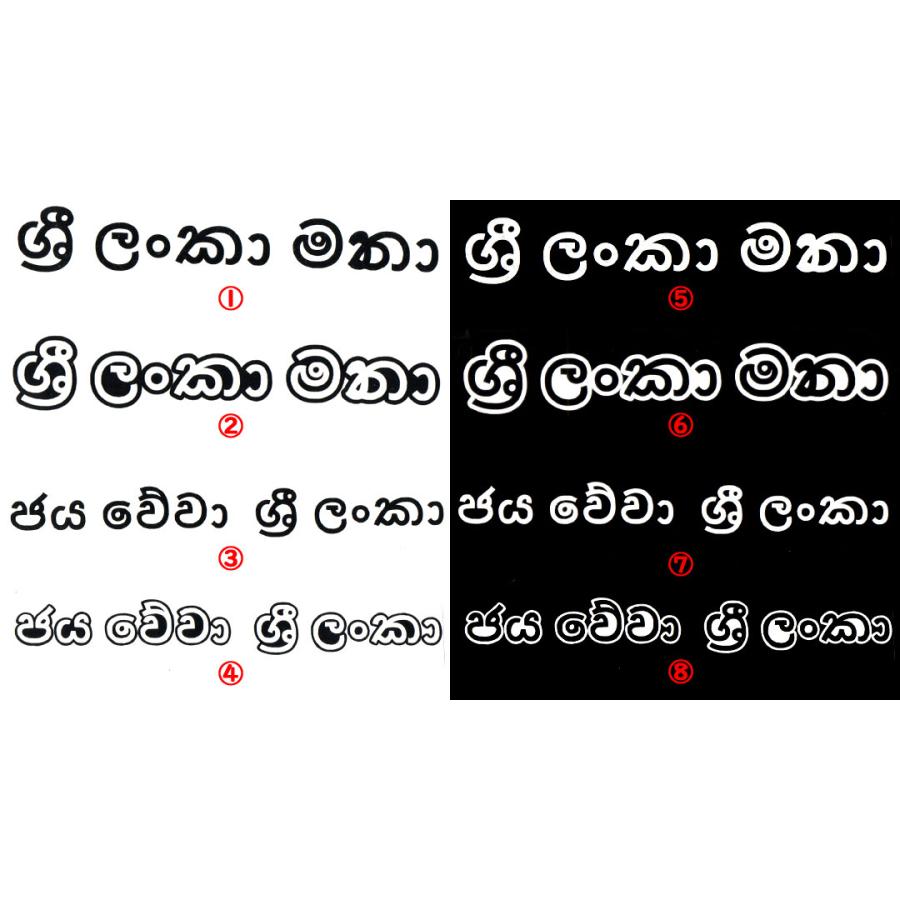 シンハラ語ステッカー シンハラ文字 カッティング切文字 黒文字 白文字 中抜き文字 : Five Rivers Store ヤフー店 - 通販 ...