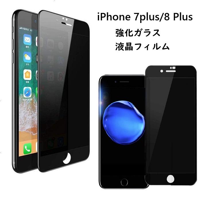 iPhone 7Plus/8Plus 5.5inch用 強化ガラス 液晶フィルム覗き見防止 硬度9H 3D 気泡、飛散防止処理 : 10000528-2-flm-gl-priviph7-p ...