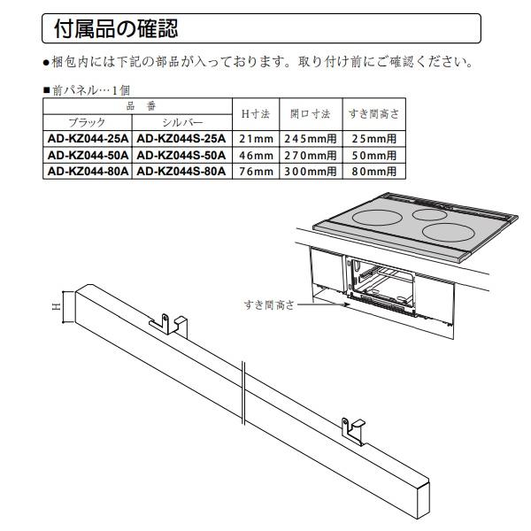 パナソニック AD-KZ044S-25A 前パネル すき間高さ25mm用 シルバー IHクッキングヒーター用 関連部材 [ ] : ad-kz044s-25a : まいどDIY - 通販 ...