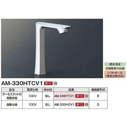 INAX INAX/LIXIL AM-330HTCV1 水栓金具 サーモスタット付自動水栓 排水栓なし オートマージュGX ベッセル用ロングタイプ [ ] : まいどDIY - 通販 ...