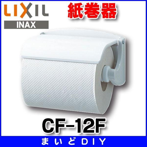 INAX 紙巻器 INAX/LIXIL CF-12F/BW1 標準色ピュアホワイト [ ] : まいどDIY - 通販 - Yahoo!ショッピング