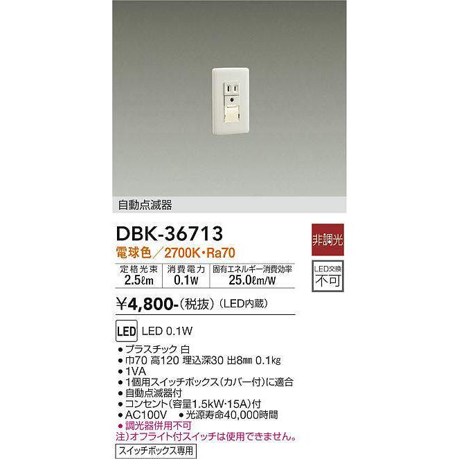 【数量限定特価】大光電機(DAIKO) DBK-36713 ブラケット 足元灯 LED内蔵 非調光 電球色 自動点滅器 スイッチボックス専用 ホワイト : dbk-36713 : まいどDIY ...
