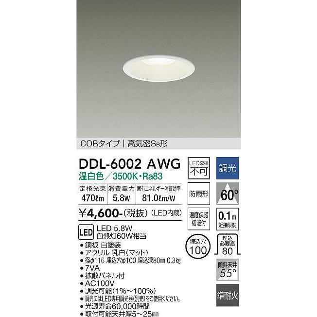 大光電機 大光電機(DAIKO) DDL-6002AWG ダウンライト ベーシック 埋込穴φ100 調光(調光器別売) 温白色 LED内蔵 ...
