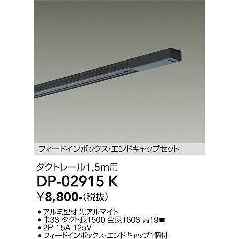 大光電機 大光電機(DAIKO) DP-02915 K 部材 ダクトレール フィードインボックス・エンドキャップセット 1.5m用 ブラック : まいどDIY - 通販 - Yahoo!ショッピング