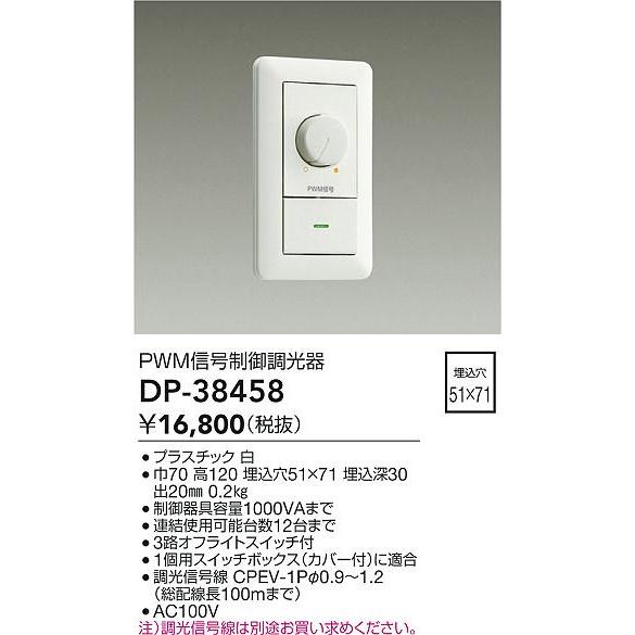 大光電機 大光電機(DAIKO) DP-38458 照明部材 PWM信号制御調光器 埋込穴 51×71 ホワイト : まいどDIY - 通販 ...