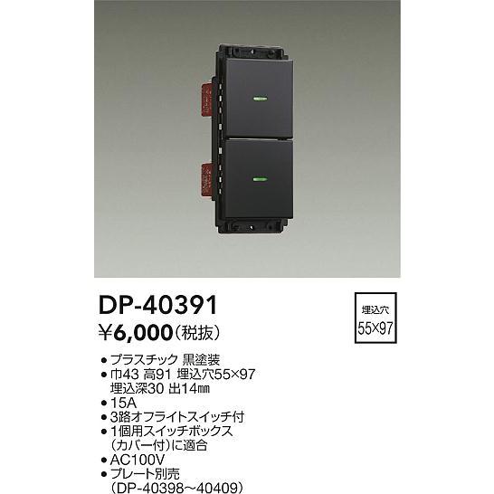 大光電機 大光電機(DAIKO) DP-40391 部材 2個スイッチ プレート別売 黒 : まいどDIY - 通販 - Yahoo!ショッピング