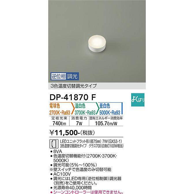 大光電機 大光電機(DAIKO) DP-41870 F 部材 よくばり LED 電球色 温白色 昼白色 LEDユニットフラット形 逆位相 : まいどDIY - 通販 - Yahoo!ショッピング