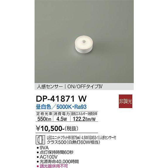 大光電機(DAIKO) DP-41871 W 部材 非調光 LED 昼白色 LEDユニットフラット形 人感センサー ON/OFFタイプIV :dp-41871w:まいどDIY - 通販 ...