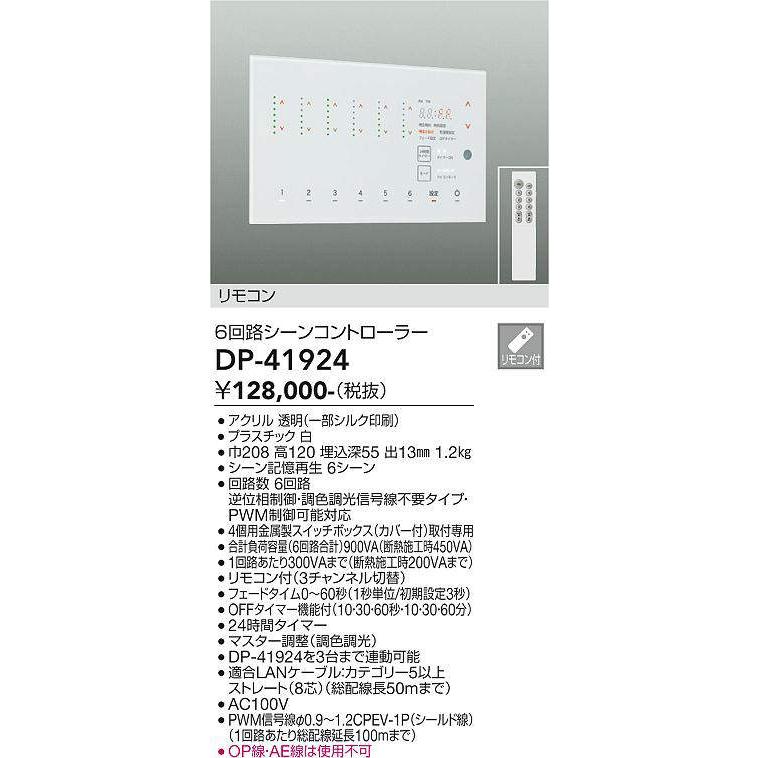 大光電機 大光電機(DAIKO) DP-41924 部材 6回路シーンコントローラー リモコン付 ホワイト : まいどDIY - 通販 - Yahoo!ショッピング
