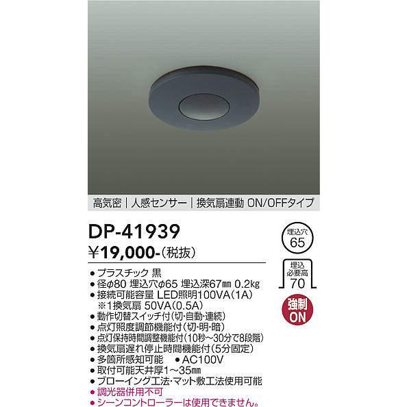 大光電機 大光電機(DAIKO) DP-41939 部材 トイレ換気扇用 人感センサースイッチ 高気密 換気扇連動ON/OFFタイプ ブラック : まいどDIY - 通販 - Yahoo!ショッピング