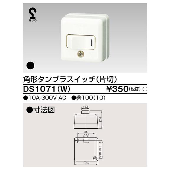 TOSHIBA（東芝） 東芝ライテック DS1071(W) 配線器具 露出スイッチ ホワイト : まいどDIY - 通販 - Yahoo!ショッピング