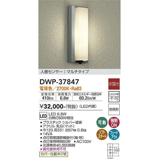 大光電機 大光電機(DAIKO) DWP-37847 アウトドアライト ポーチ灯 LED内蔵 非調光 電球色 人感センサー マルチタイプ 防雨形 シルバー : まいどDIY - 通販 ...