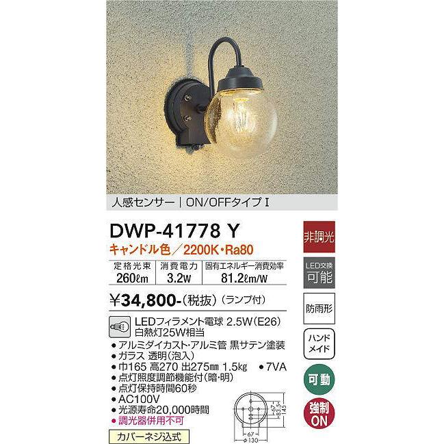 大光電機 大光電機(DAIKO) DWP-41778Y アウトドアライト ポーチ灯 非調光 キャンドル色 LED ランプ付 人感センサー ON/OFFタイプl 防雨形 黒 : まいどDIY ...