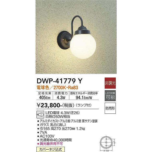 大光電機 大光電機(DAIKO) DWP-41779Y アウトドアライト ポーチ灯 非調光 電球色 LED ランプ付 防雨形 黒 : まいどDIY - 通販 - Yahoo!ショッピング