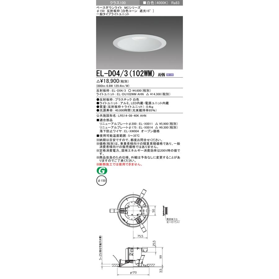 三菱 三菱 EL-D04/3(102WM) AHN ベースダウンライト 埋込穴φ150 固定出力 LED 白色 MCシリーズ 遮光15° 受注 ...
