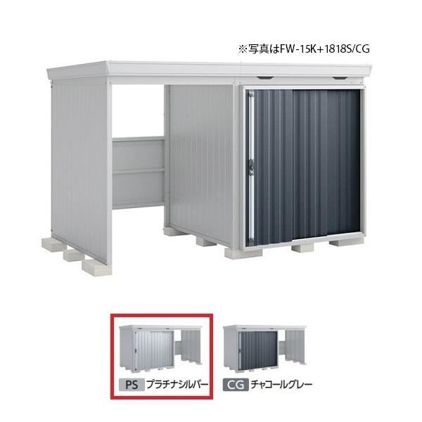 イナバ物置 [関東限定] 【FW-15K+1818S 多雪型】 FORTA WITH フォルタウィズ 左側開放スペース スタンダード プラチナシルバー [♪ ] : まいどDIY - 通販 ...