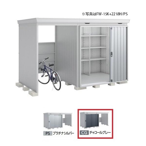 イナバ物置 [関東限定] 【FW-15K+2218S 多雪型】 FORTA WITH フォルタウィズ 左側開放スペース スタンダード チャコールグレー [♪ ] : まいどDIY - 通販 ...