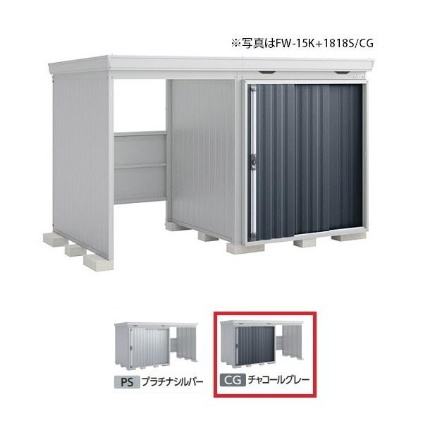 イナバ物置 [関東限定] 【FW-18K+1818S 多雪型】 FORTA WITH フォルタウィズ 左側開放スペース スタンダード チャコールグレー [♪ ] : まいどDIY - 通販 ...