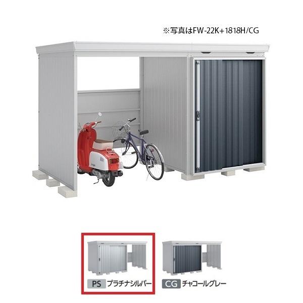 イナバ物置 [関東限定] 【FW-22K+1818S 多雪型】 FORTA WITH フォルタウィズ 左側開放スペース スタンダード プラチナシルバー [♪ ] : まいどDIY - 通販 ...
