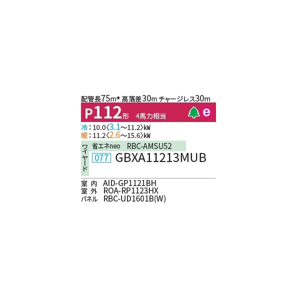 TOSHIBA 日本キヤリア/旧東芝 GBXA11213MUB 業務用エアコン 天井埋込形 ビルトイン ウルトラパワーエコ シングル P112 4馬力 三相200V ワイヤード ♪ : まいど ...