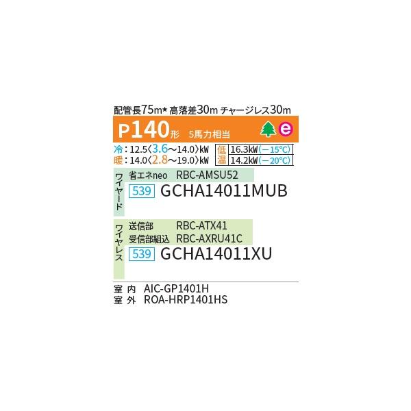 日本キヤリア/旧東芝 GCHA14011XU 業務用エアコン 天井吊形 スーパーパワーエコ暖太郎 シングル P140 5馬力 三相200V ワイヤレス ♪ :gcha14011xu:まいど ...