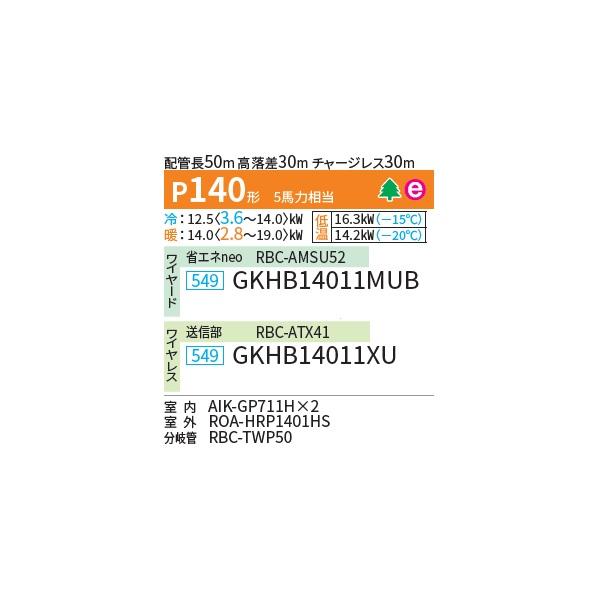 日本キヤリア/旧東芝 GKHB14011MUB 業務用エアコン 壁掛形 スーパーパワーエコ暖太郎 同時ツイン P140 5馬力 三相200V ワイヤード ♪ :gkhb14011mub:まいど ...