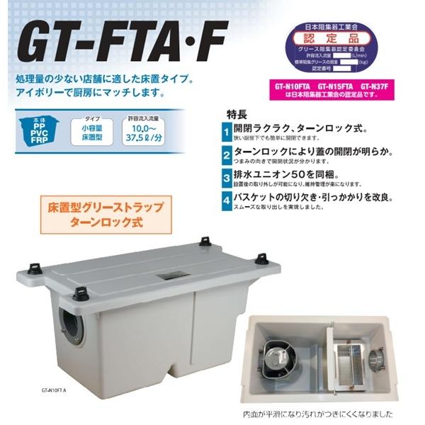 前澤化成工業 GT-N15FTA 床置型グリーストラップ ターンロック式 容量20L 本体PVC 製 蓋PP製 GT-20FTA後継品 : まいどDIY - 通販 - Yahoo!ショッピング