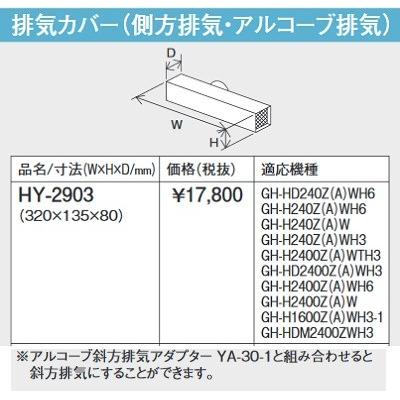 パーパス パーパス HY-2903 ガス給湯器 部材 排気部材 排気カバー(側方排気・アルコーブ排気) [ ] : まいどDIY - 通販 ...