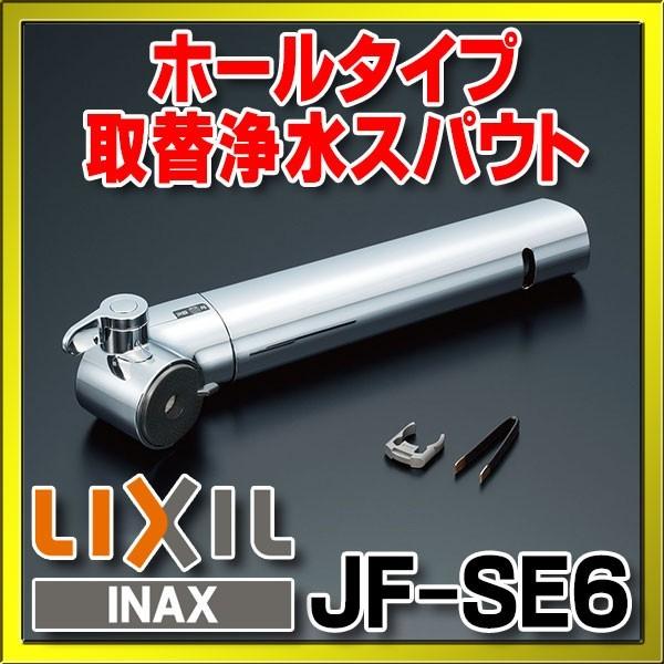 INAX INAX/LIXIL JF-SE6 キッチン用 ワンホールタイプ 取替浄水スパウト [ ] : まいどDIY - 通販 - Yahoo!ショッピング