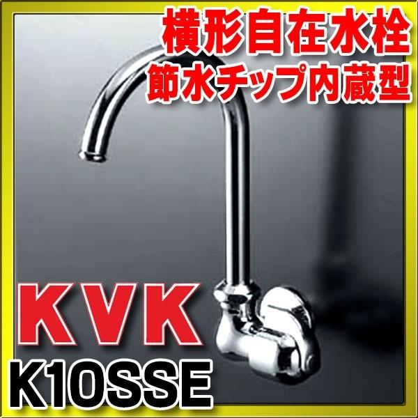 KVK 水栓 KVK K10SSE 横形自在水栓 節水チップ内蔵型 : まいどDIY - 通販 - Yahoo!ショッピング