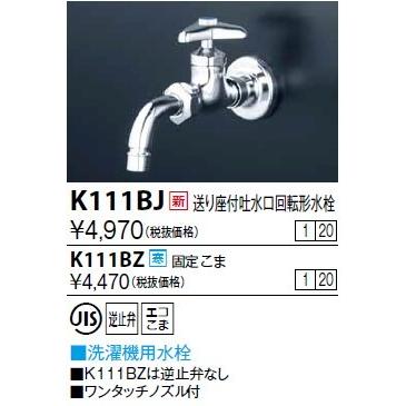 KVK 水栓金具 KVK K111BJ 送り座付吐水口回転形水栓(ワンタッチノズル付） : まいどDIY - 通販 - Yahoo!ショッピング