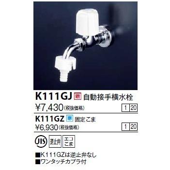 水栓金具 KVK K111GJ 自動接手横水栓(ワンタッチカプラ式) :K111GJ:まいどDIY - 通販 - Yahoo!ショッピング