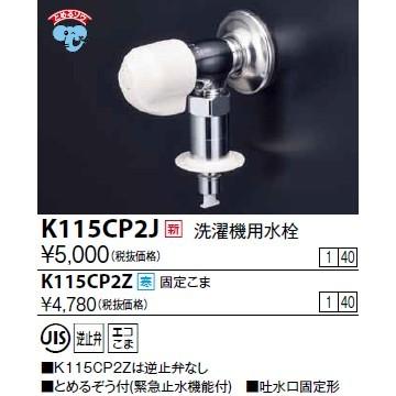 KVK 水栓金具 KVK K115CP2J 洗濯機用水栓(とめるぞう付（緊急止水機能付）） : まいどDIY - 通販 - Yahoo!ショッピング