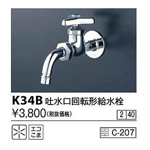 KVK 水栓金具 KVK K34B 吐水口回転形給水栓(ワンタッチノズル付) : まいどDIY - 通販 - Yahoo!ショッピング
