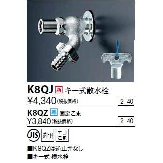 KVK 水栓金具 KVK K8QZ キー式散水栓 寒冷地用 : まいどDIY - 通販 - Yahoo!ショッピング