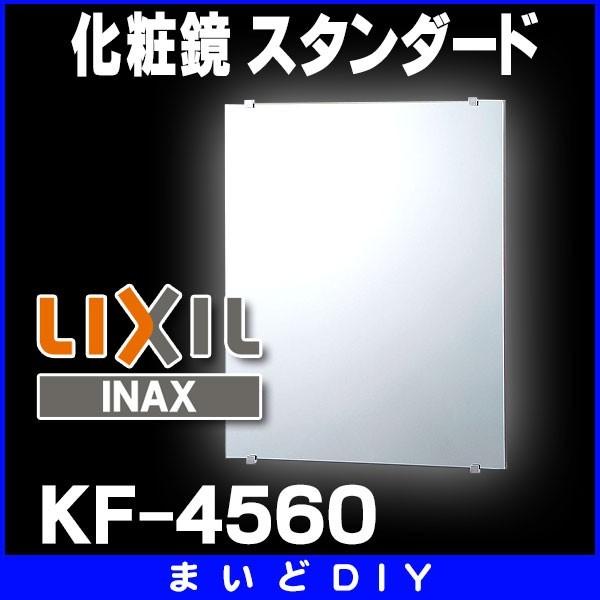 INAX 鏡 INAX/LIXIL KF-4560 化粧鏡 スタンダード [ ] : まいどDIY - 通販 - Yahoo!ショッピング