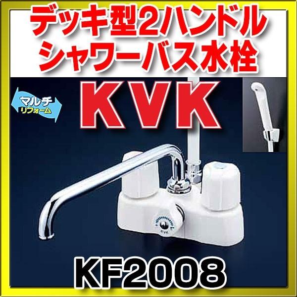 KVK シャワーバス水栓（2ハンドル） KVK KF2008 浴室 デッキ型2ハンドルシャワー : まいどDIY - 通販 - Yahoo!ショッピング
