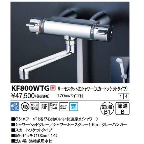 KVK KVK KF800WTG サーモスタット式シャワー・スカートソケット仕様(170mmパイプ付) 寒冷地用 シャワー類 : まいどDIY - 通販 - Yahoo!ショッピング